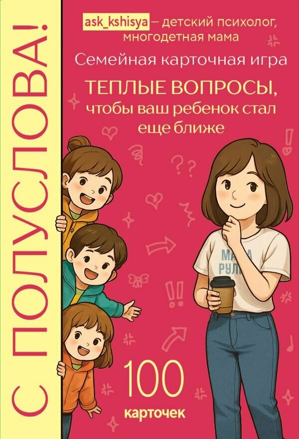 Игры и головоломки ЭКСМО С полуслова! Семейная карточная игра. 100 вопросов, чтобы ваш ребенок стал еще ближе, Богумирская К. А. 2025 г.
