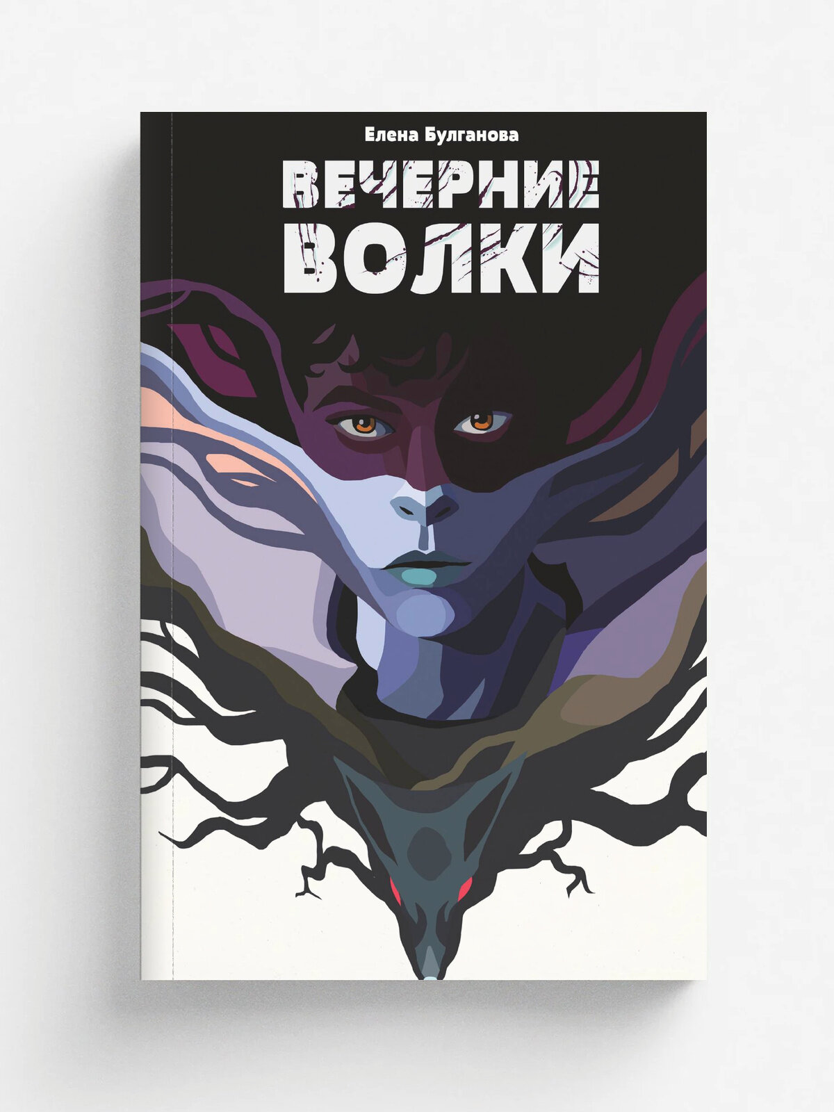 Вечерние волки