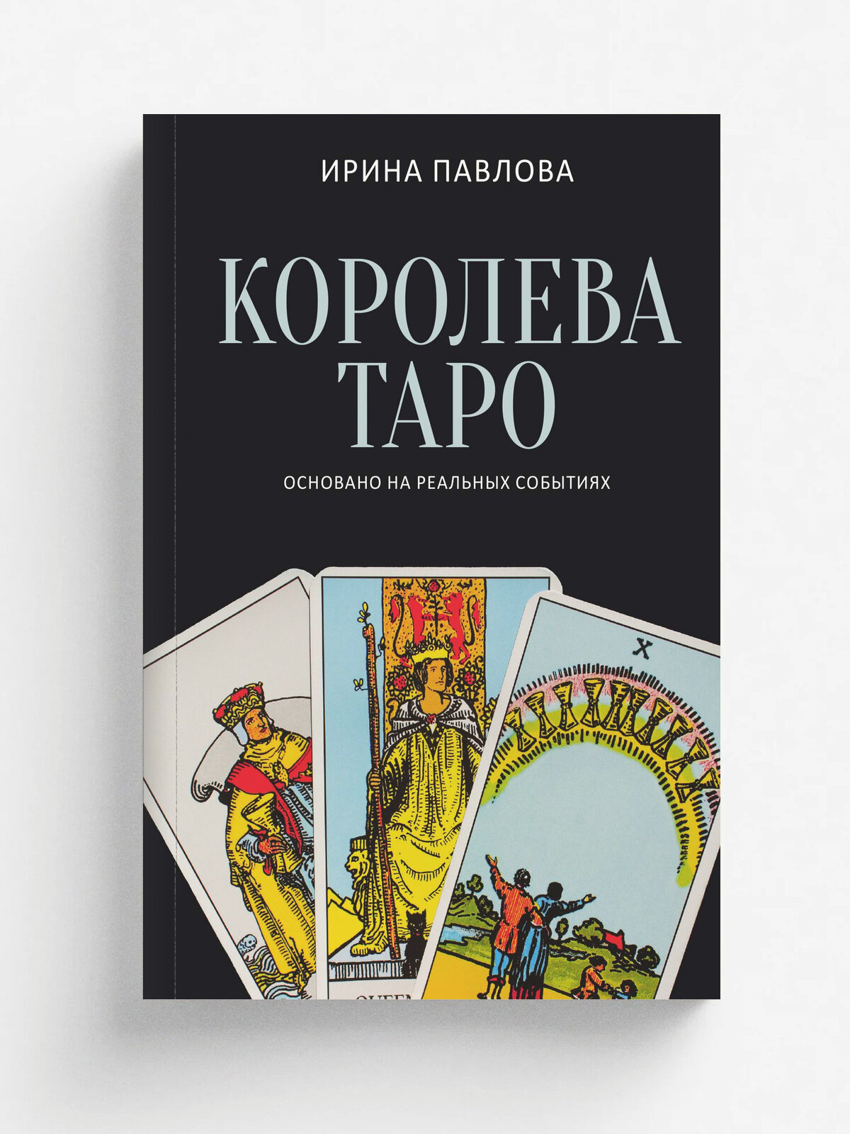 Королева Таро