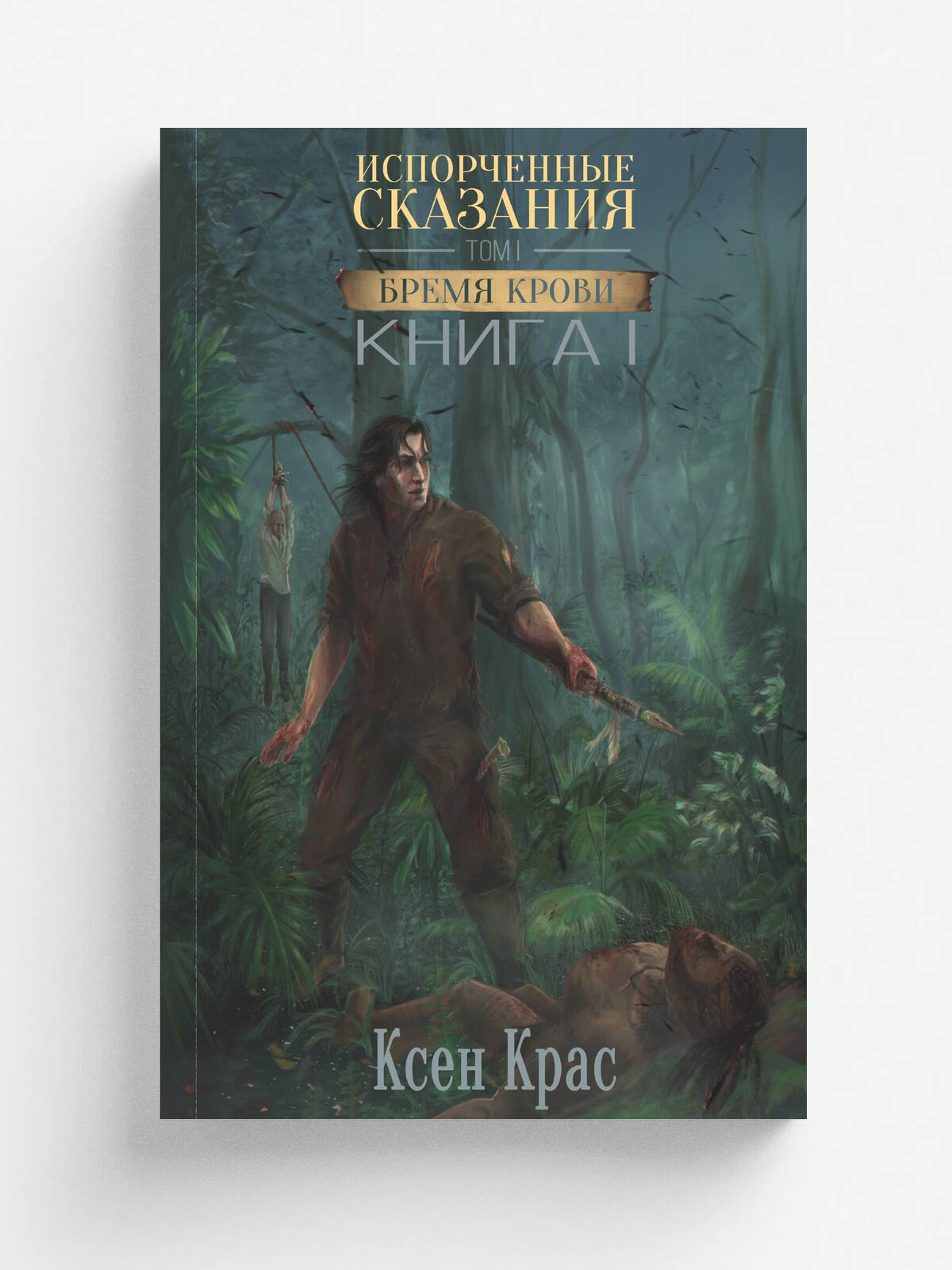 Испорченные сказания. Том I. Бремя крови. Книга 1