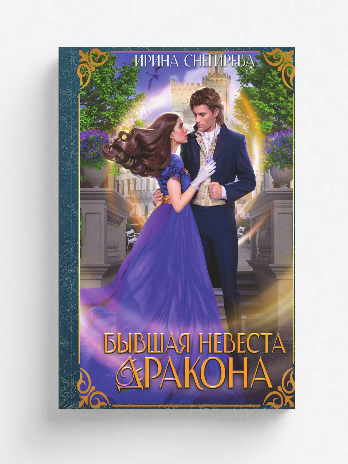 Бывшая невеста дракона