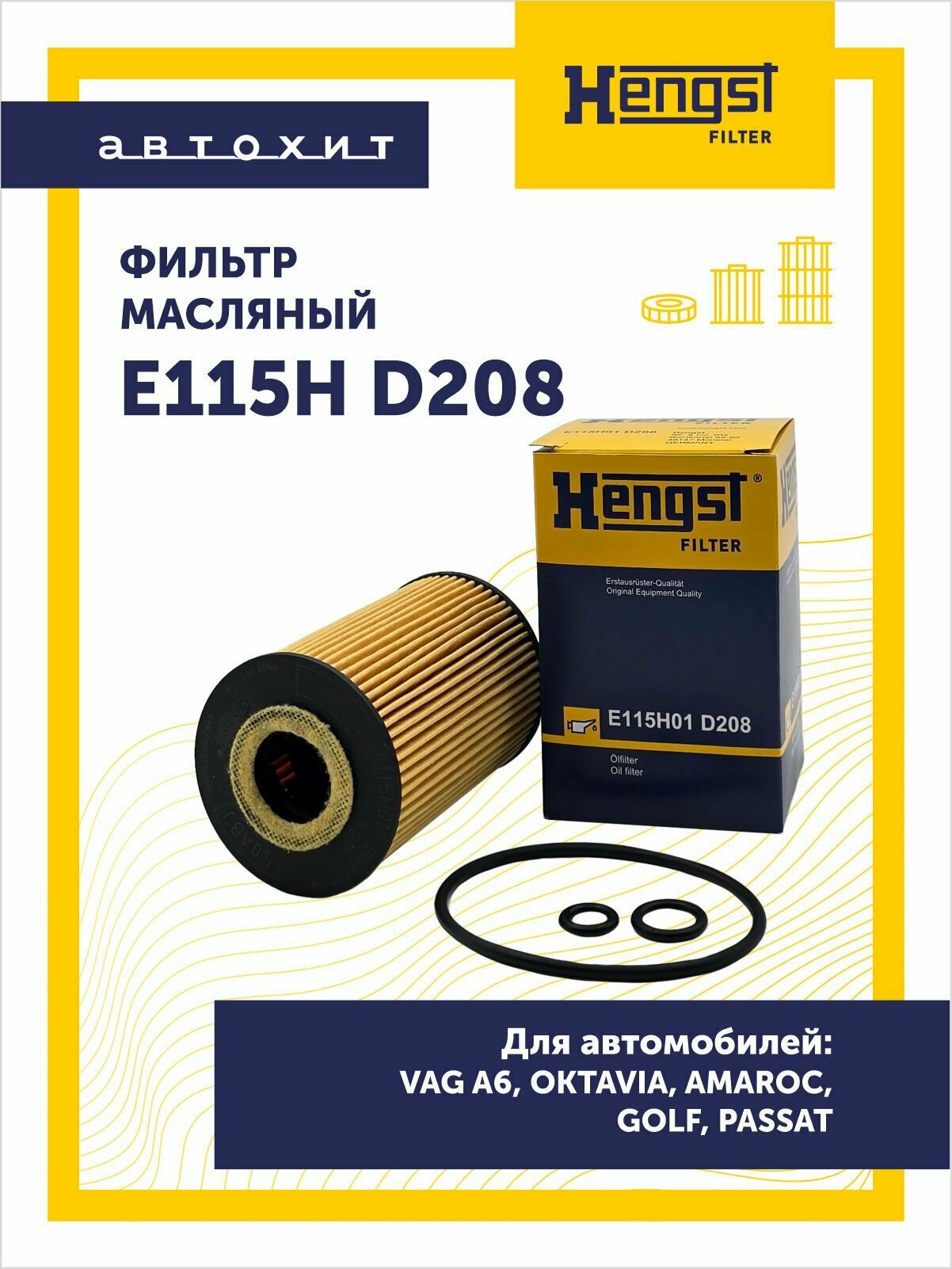 Фильтр масляный Hengst E115H01 D208 (HU 7008 Z) VAG A6/OCTAVIA/AMAROK/GOLF/PASSAT