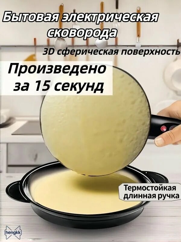 Блинница электрическая погружная , антипригарное покрытие, диаметр 20см