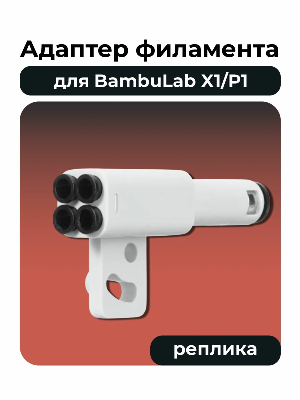 Адаптер филамента Bambu Lab P1/X1, реплика