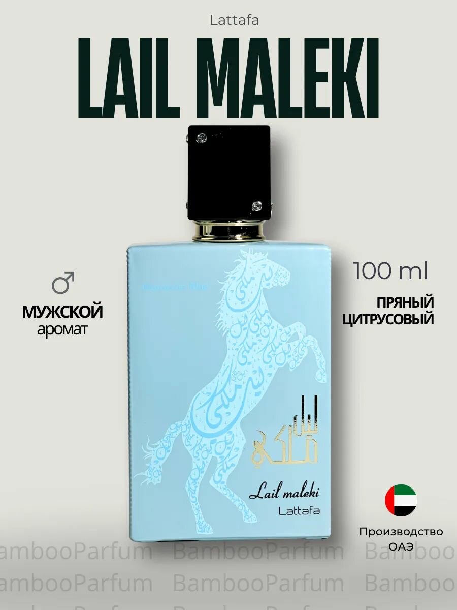 Духи арабские Lail Maleki Moroccan Blue
