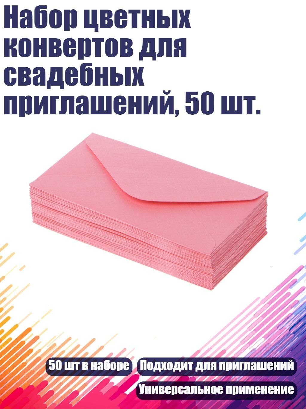 Набор цветных конвертов для свадебных приглашений, 50 шт, Розовый