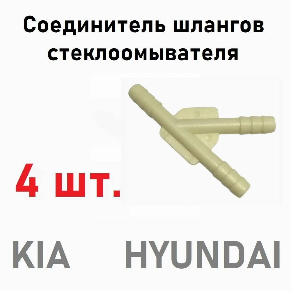 TSU5 Соединитель шлангов D-5 мм тройник Y-образный - 4 шт.