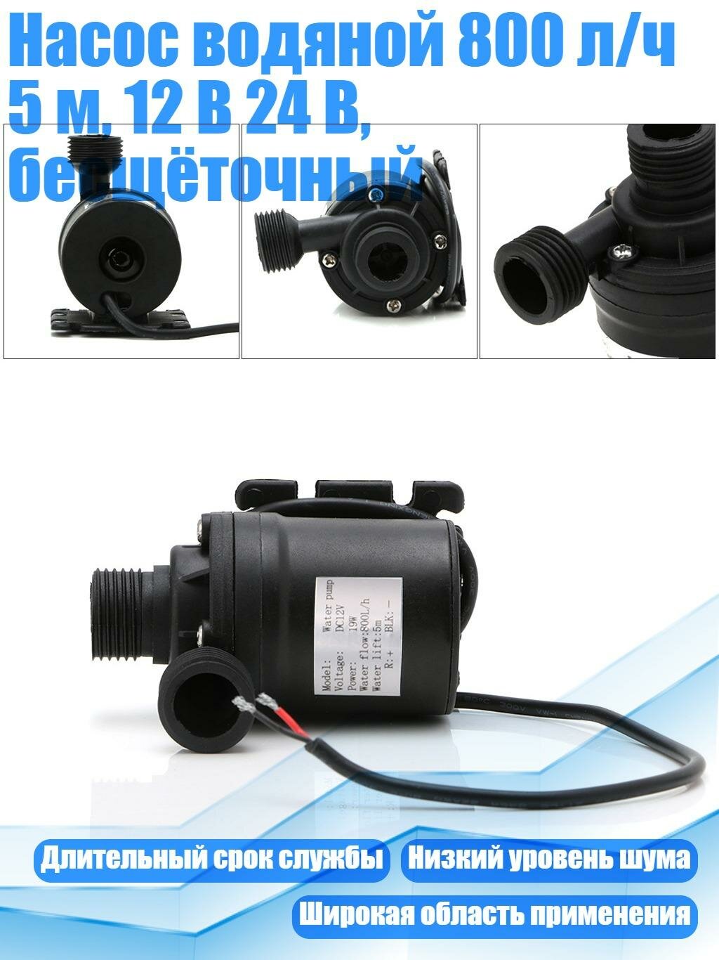 Насос водяной 800 л/ч 5 м, 12 В 24 В, бесщёточный, 12V