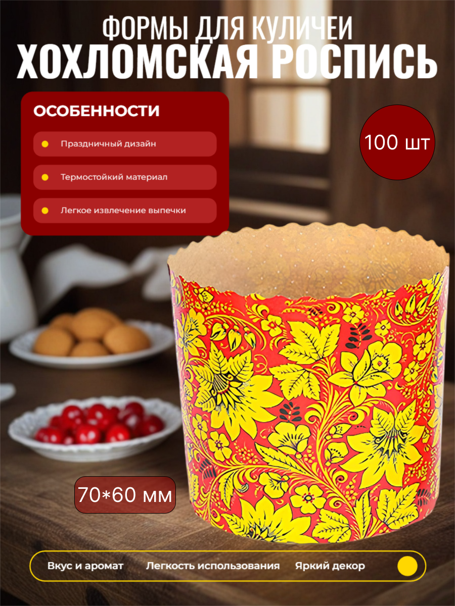 Форма для выпечки, круглая, для куличей/маффинов/кексов, 70х60 мм, 200 г, 100 штук