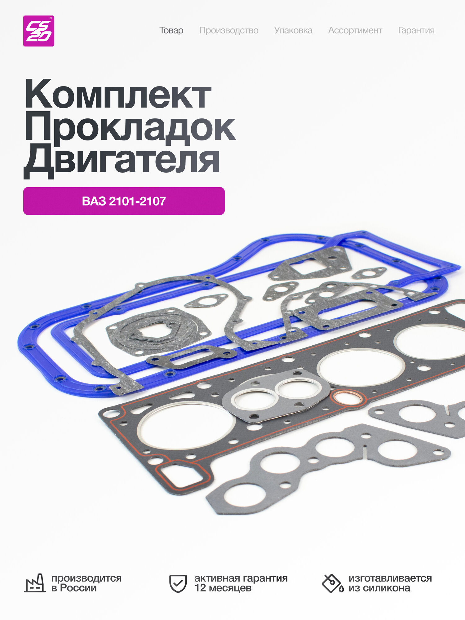 Полный комплект прокладок двигателя для а/м ВАЗ-2101, 2102, 2103, 2104, 2105, 2106, 2107, D76