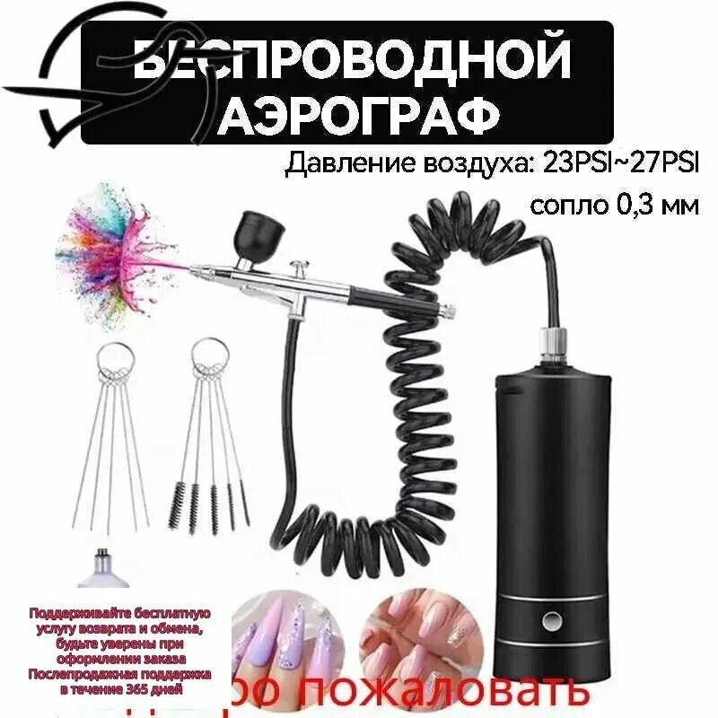 Беспроводной портативный Аэрограф с аккумулятором и компрессором для творчества, моделизм, украшение тортов, маникюр, косметология и др. сферы