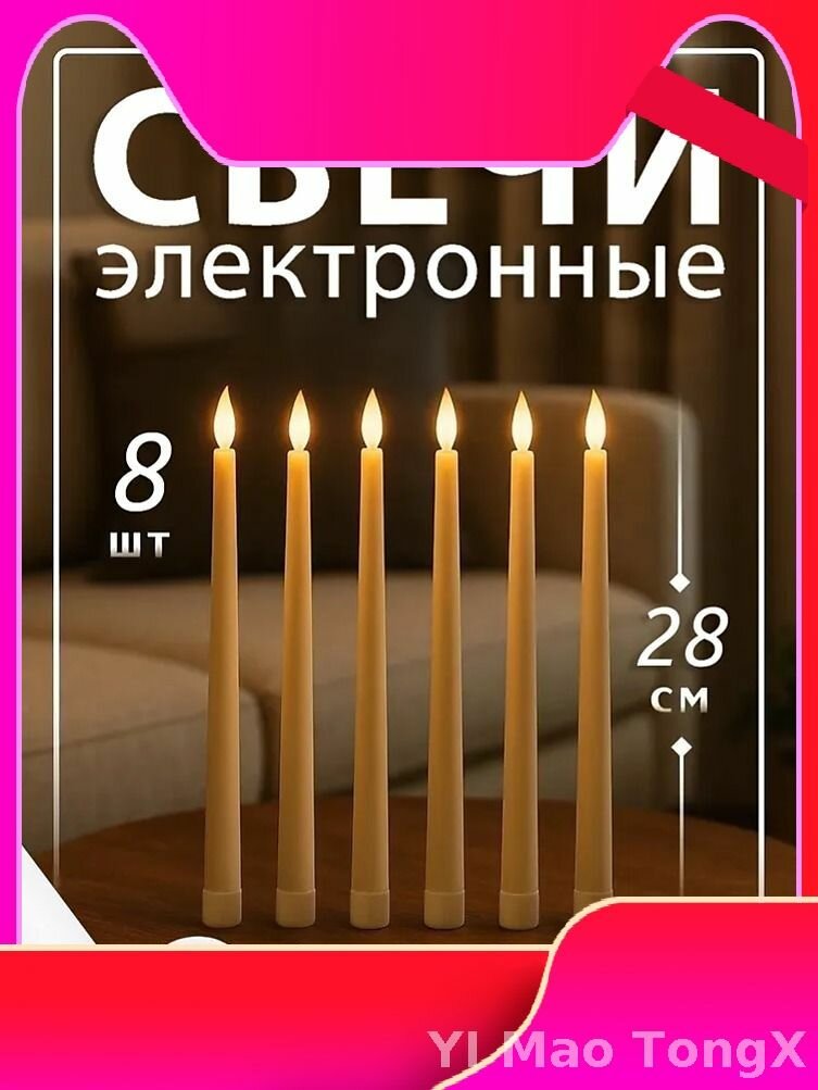 Свечи светодиодные на батарейках, подходящие для ужина, рождества и других случаев, с эффектом теплого света,28cm,8 шт
