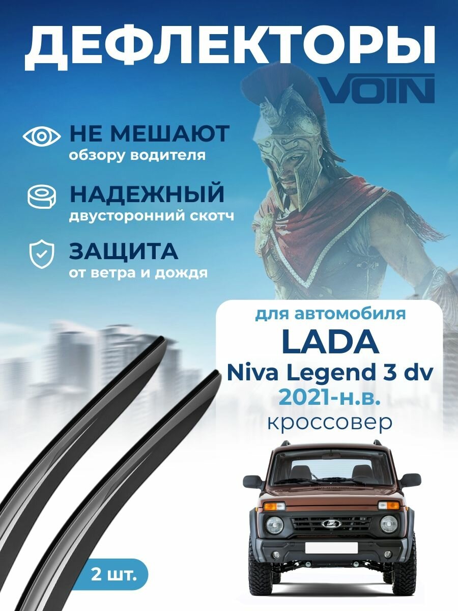 Дефлекторы окон Voin для Lada Niva Legend, Нива 21214, легенд, урбан, бронто 2021-н. в, накладные, 2 шт