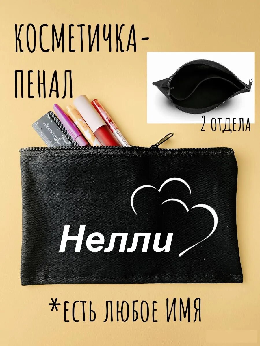 Косметичка с именем Нелли
