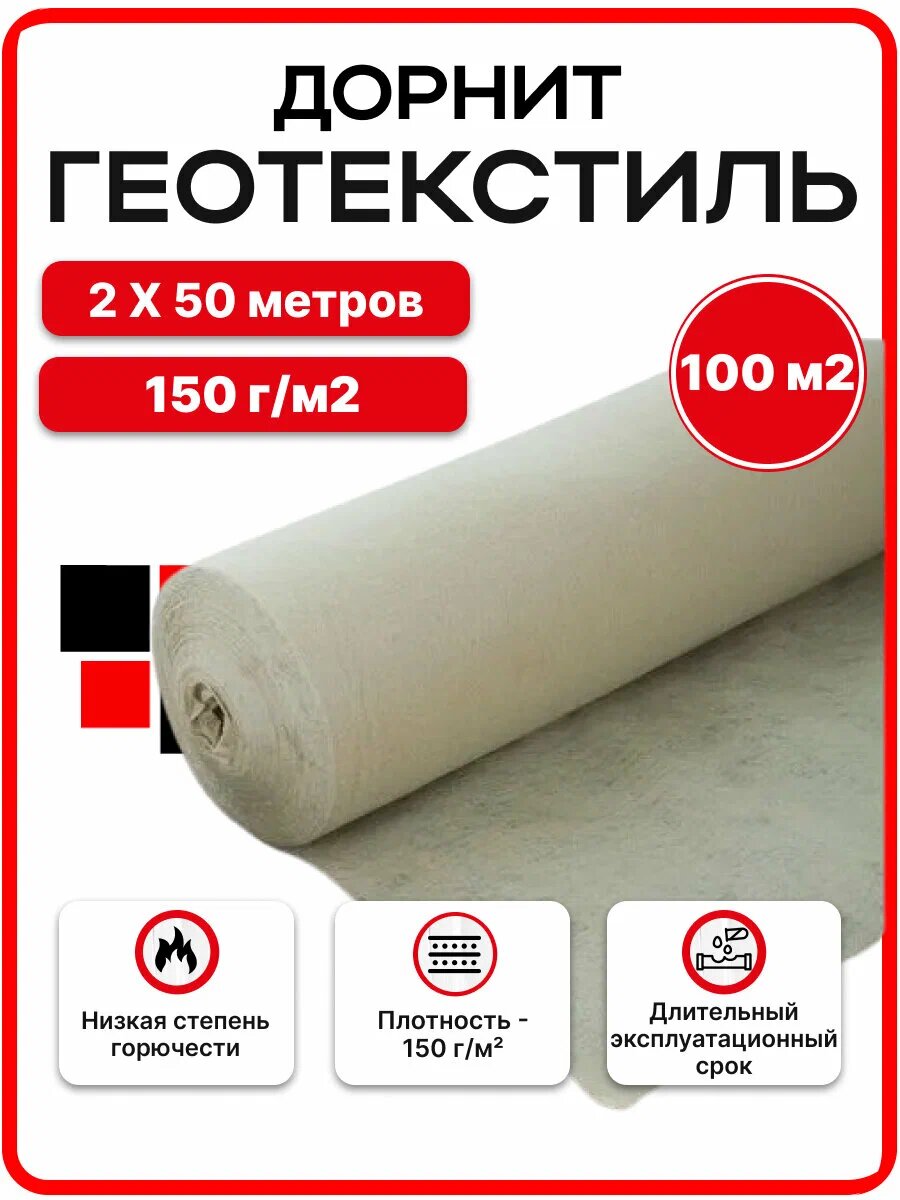 Геотекстиль Дорнит, 150г/м², 2x50м, для строительства и ландшафтного дизайна