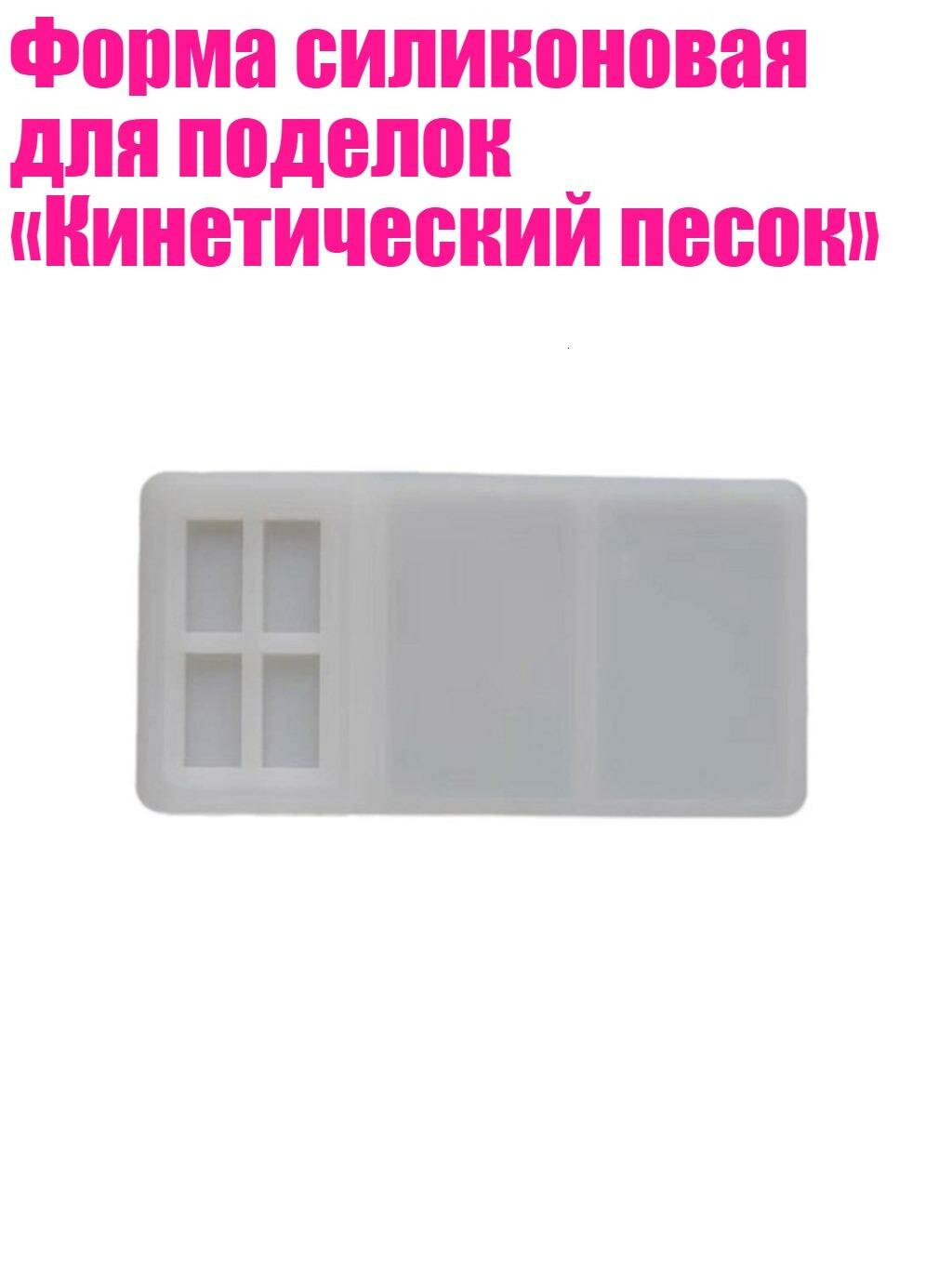 Форма силиконовая для поделок «Кинетический песок»
