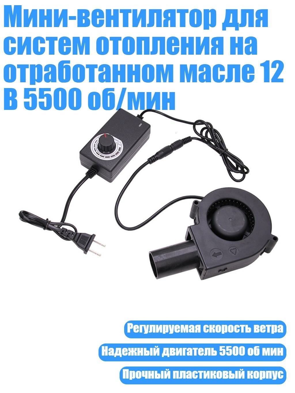 Мини-вентилятор для систем отопления на отработанном масле 12 В 5500 об/мин, US