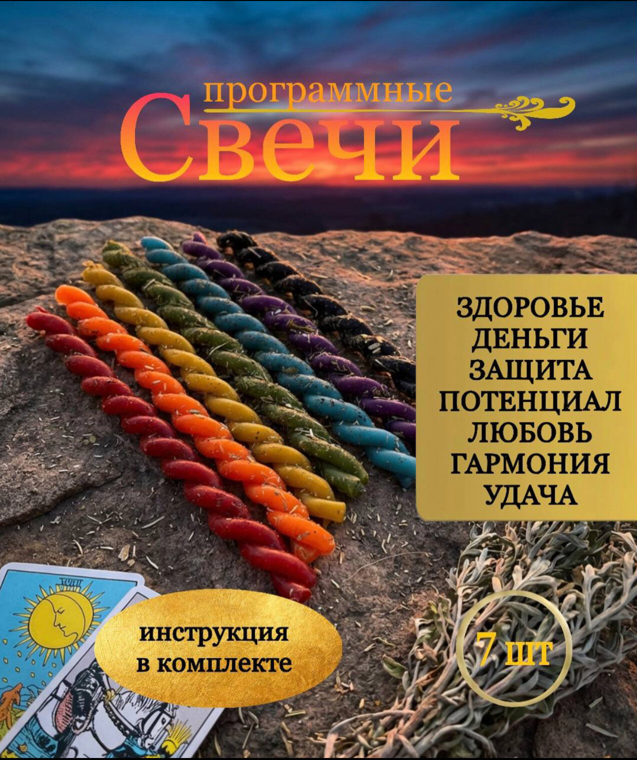 Магические свечи скрутки с травами набор 7 штук