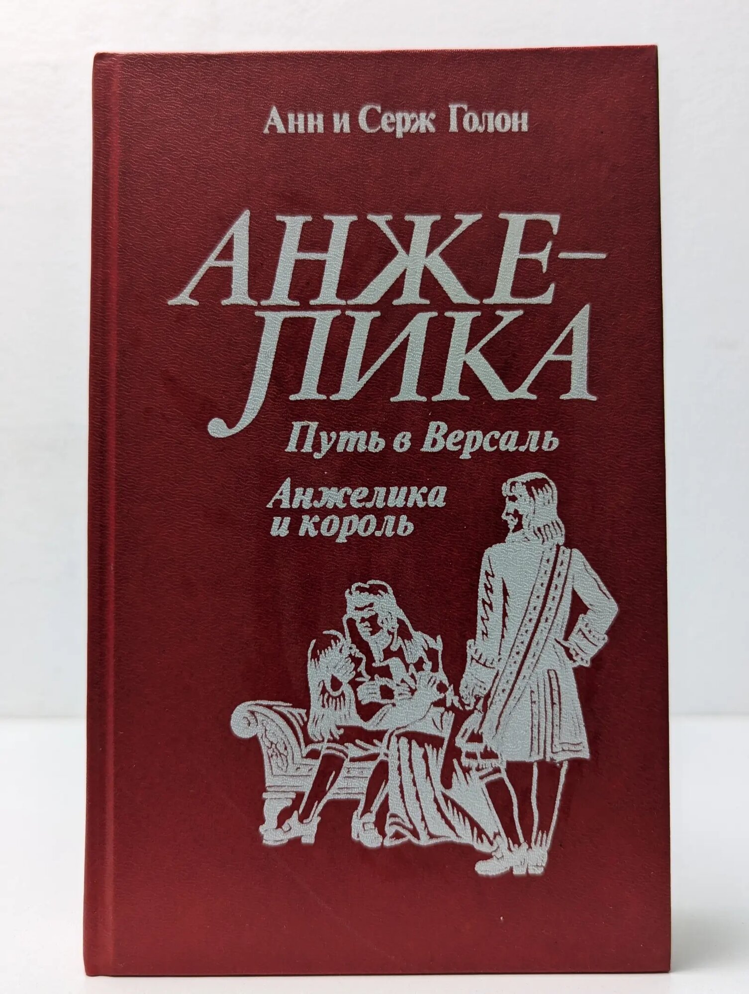 Анжелика. Путь в Версаль. Анжелика и король Голон Серж, Голон Анн 1991