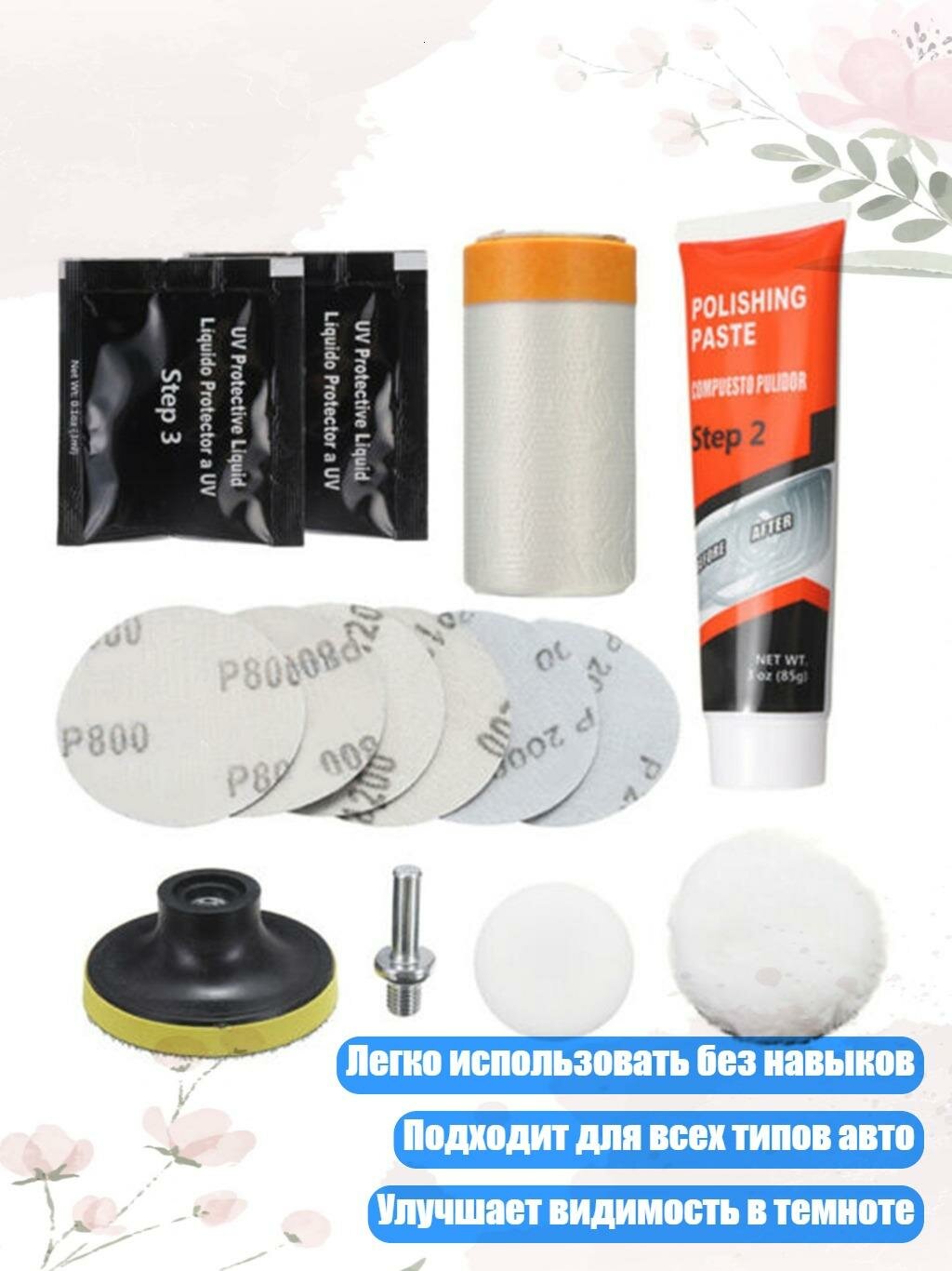 Комплект для восстановления фар