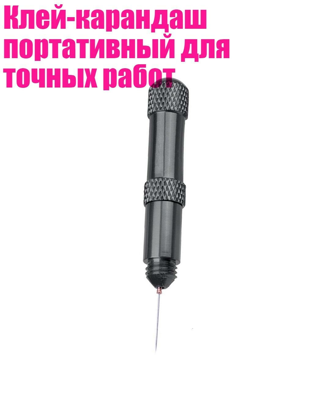 Клей-карандаш портативный для точных работ