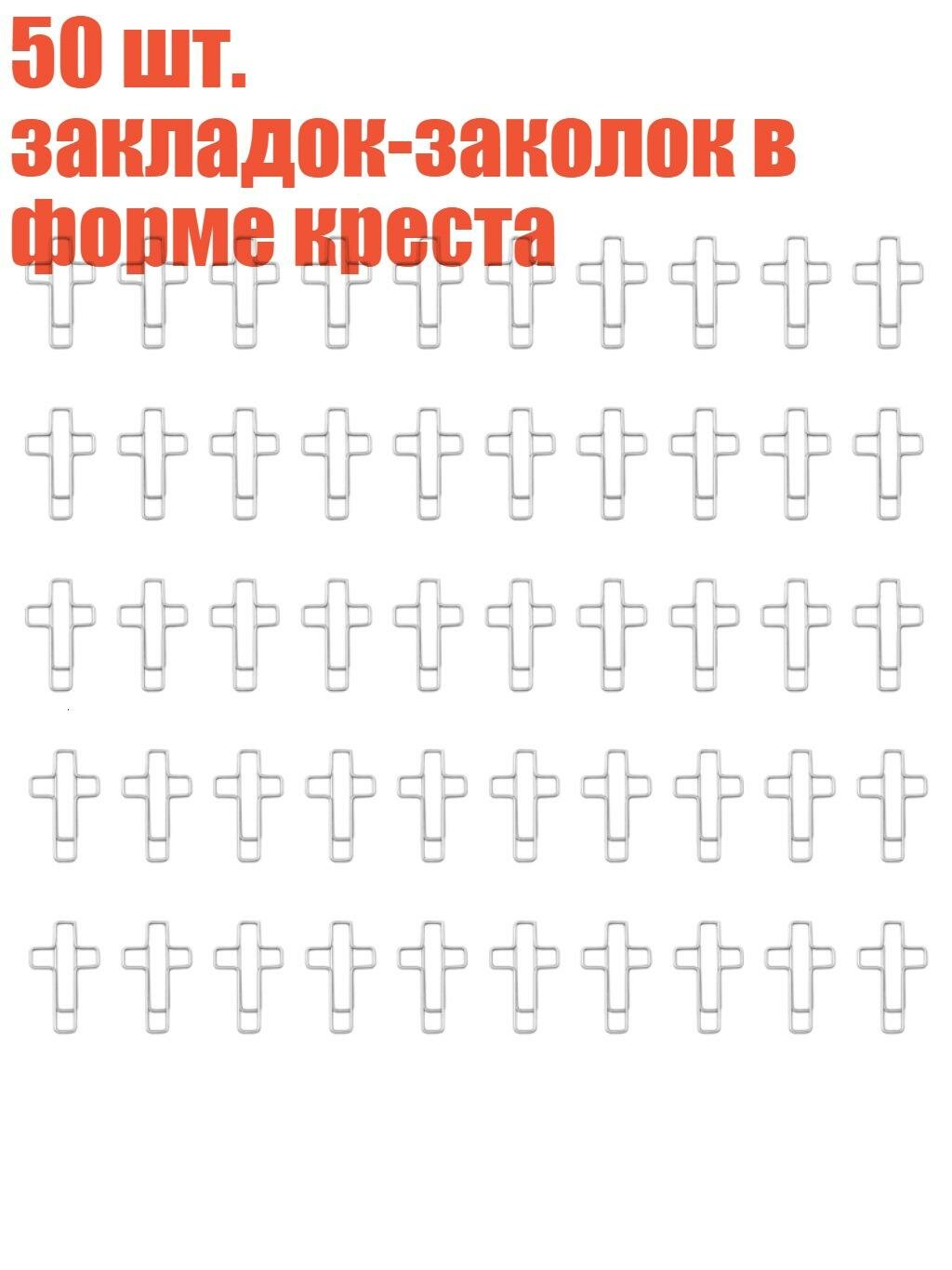 50 шт. закладок-заколок в форме креста, серебро