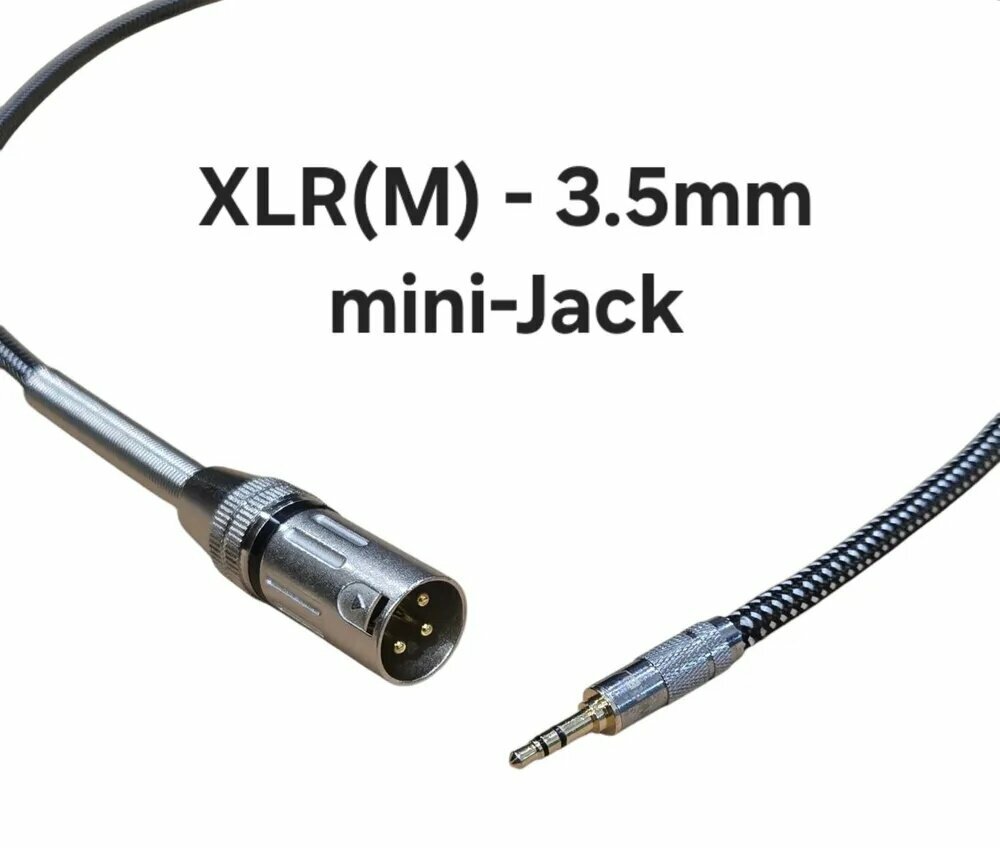 Аудиокабель 3.5 мм/XLR, 3 м, серебристый