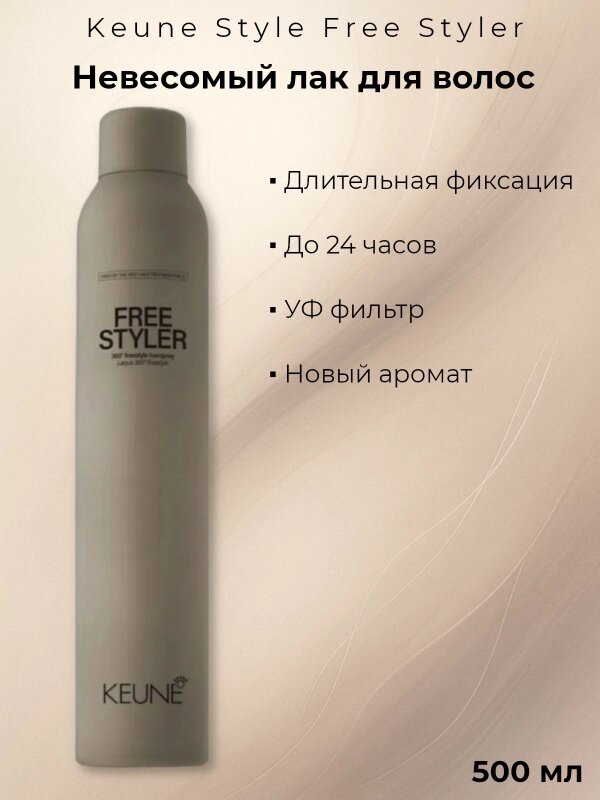 Keune Лак для волос Style Free Styler, 500 мл
