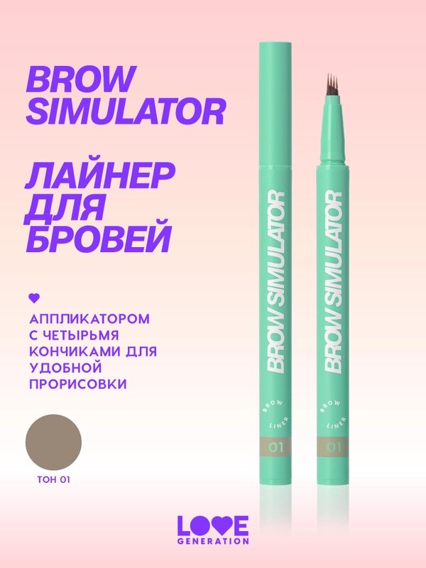 Лайнер для бровей Love Generation Brow Simulator , тон 01, светло-коричневый, 0,5 мл