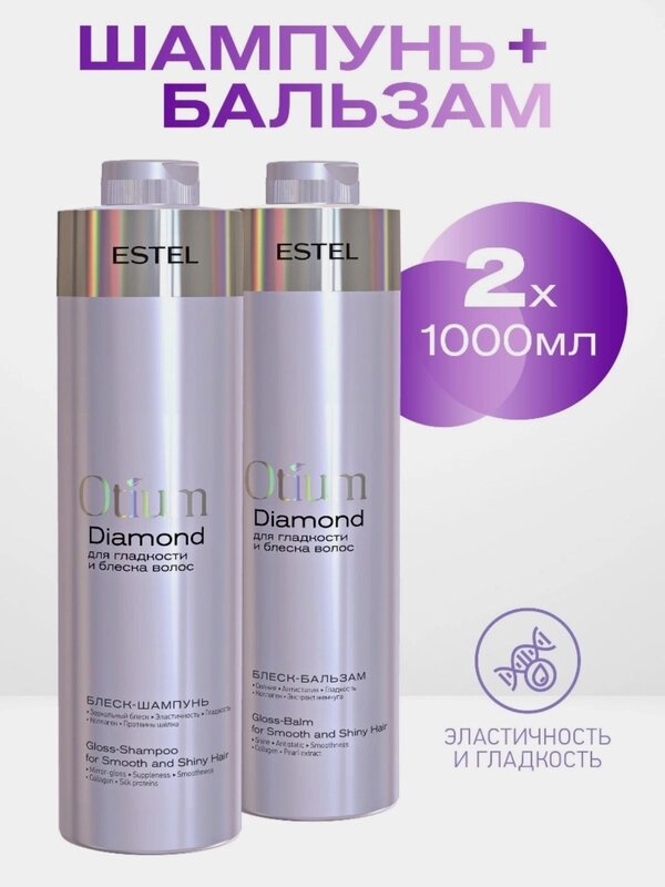 Комплект для гладкости и блеска волос Estel OTIUM DIAMOND: ш + б 1000+1000 мл