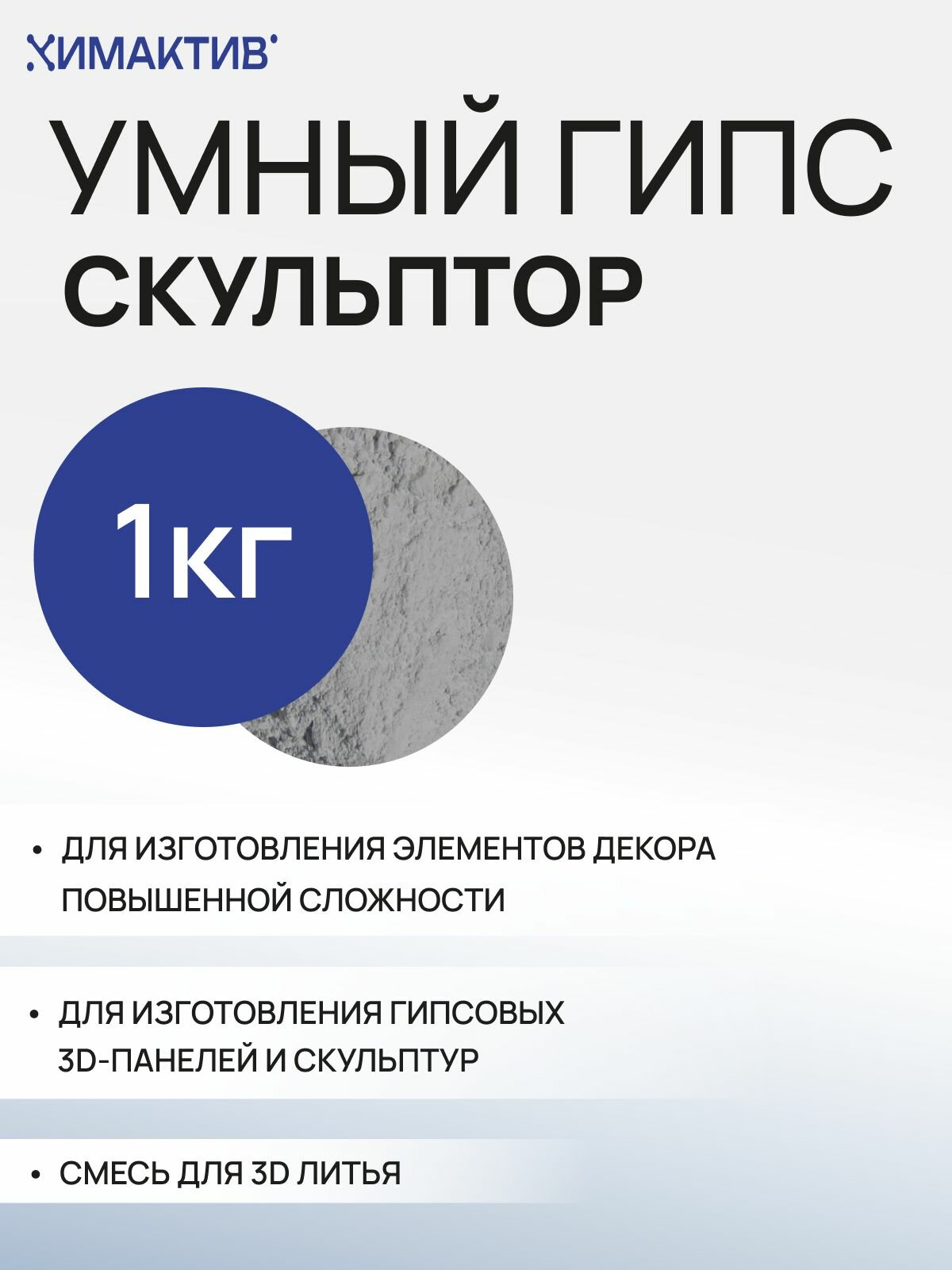 Умный Гипс скульптор 1кг скульптурно-литьевая смесь (для 3D литья)