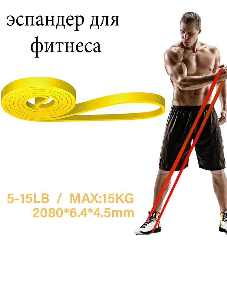 Резинка для фитнеса, эспандер для тренировок и подтягивания на турнике, резинка для фитнеса мужская 15 кг