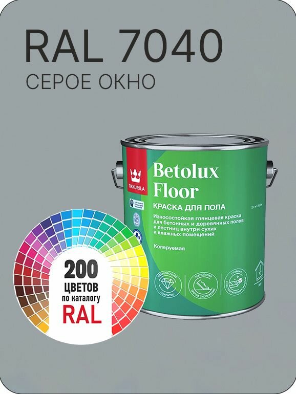 Краска для бетонных и деревянных полов Tikkurila Betolux Floor серое окно Ral 7040 2.7 л.