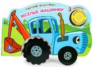 Синий трактор Веселые машинки со звуком - 1 кнопка 3 песенки