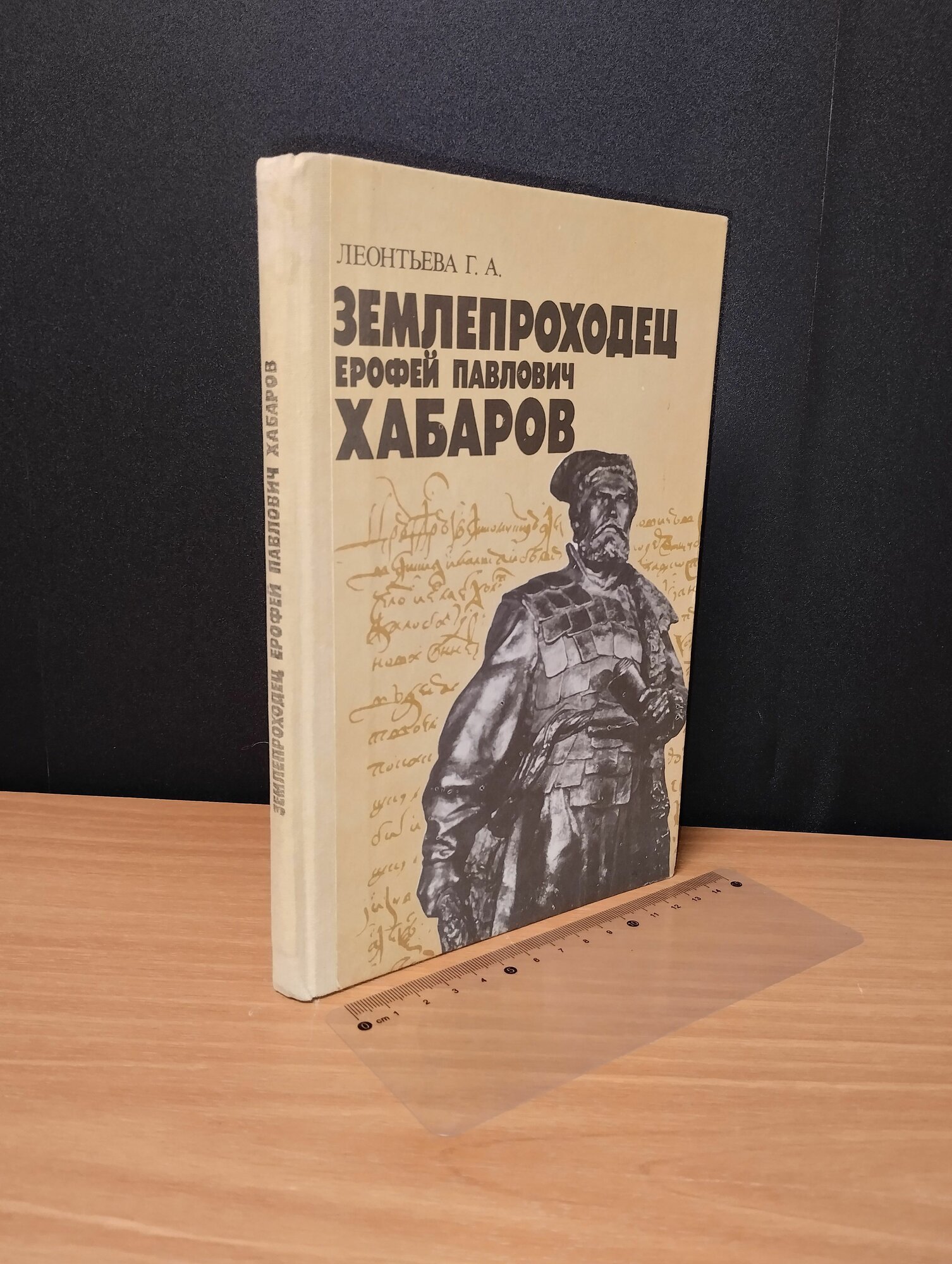 Землепроходец Ерофей Павлович Хабаров. Леонтьева Галина Александровна. 1991
