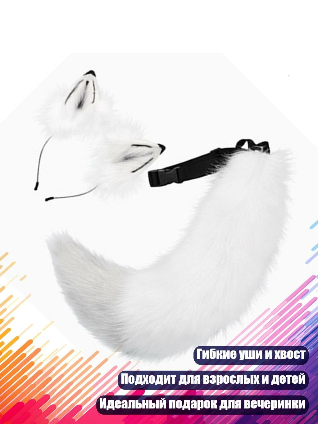 Костюм косплея с ушами и хвостом лисы или волка, Белый серый