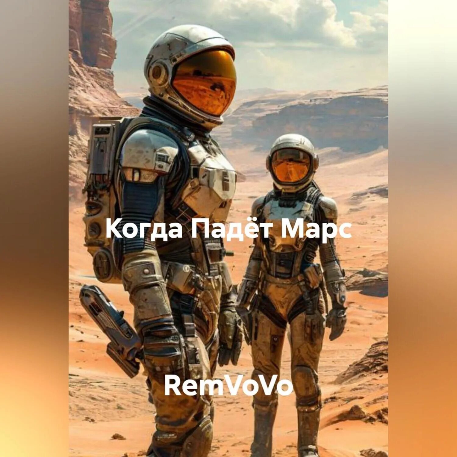 Когда Падёт Марс [Аудиокнига]