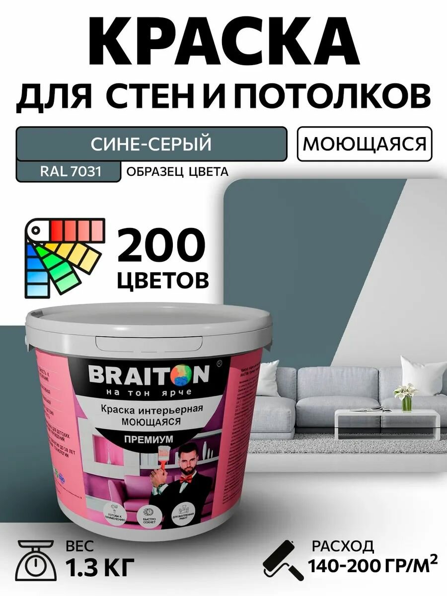 Краска ВД интерьерная BRAITON Премиум Моющаяся 1,3 кг. Цвет Сине-серый RAL 7031 акриловая, быстросохнущая, для наружных и внутренних работ, для стен и потолков, матовое покрытие
