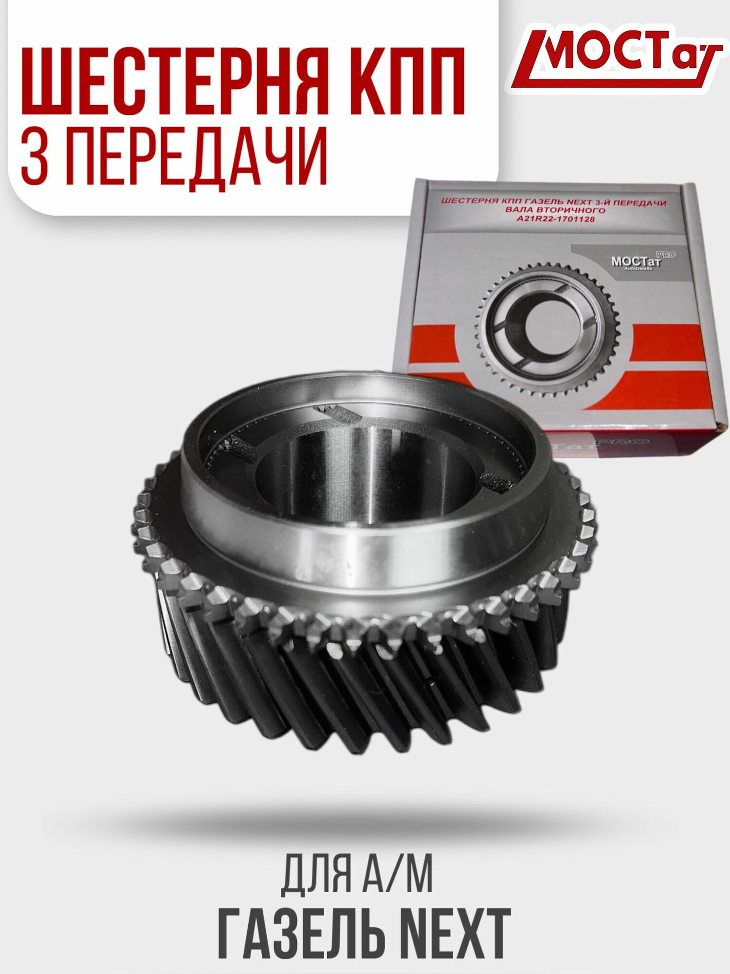 Шестерня КПП подходит для а/м ГАЗель Next 3-й передачи вала вторичного