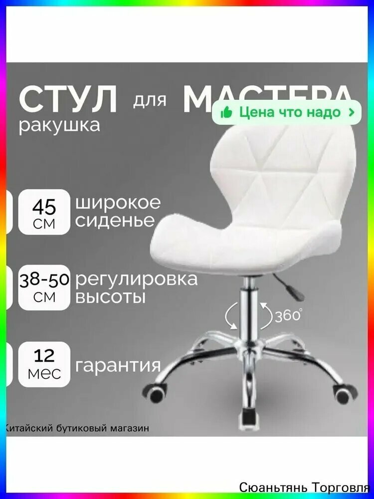 Стул мастера, Белая ракушка колёса F7D