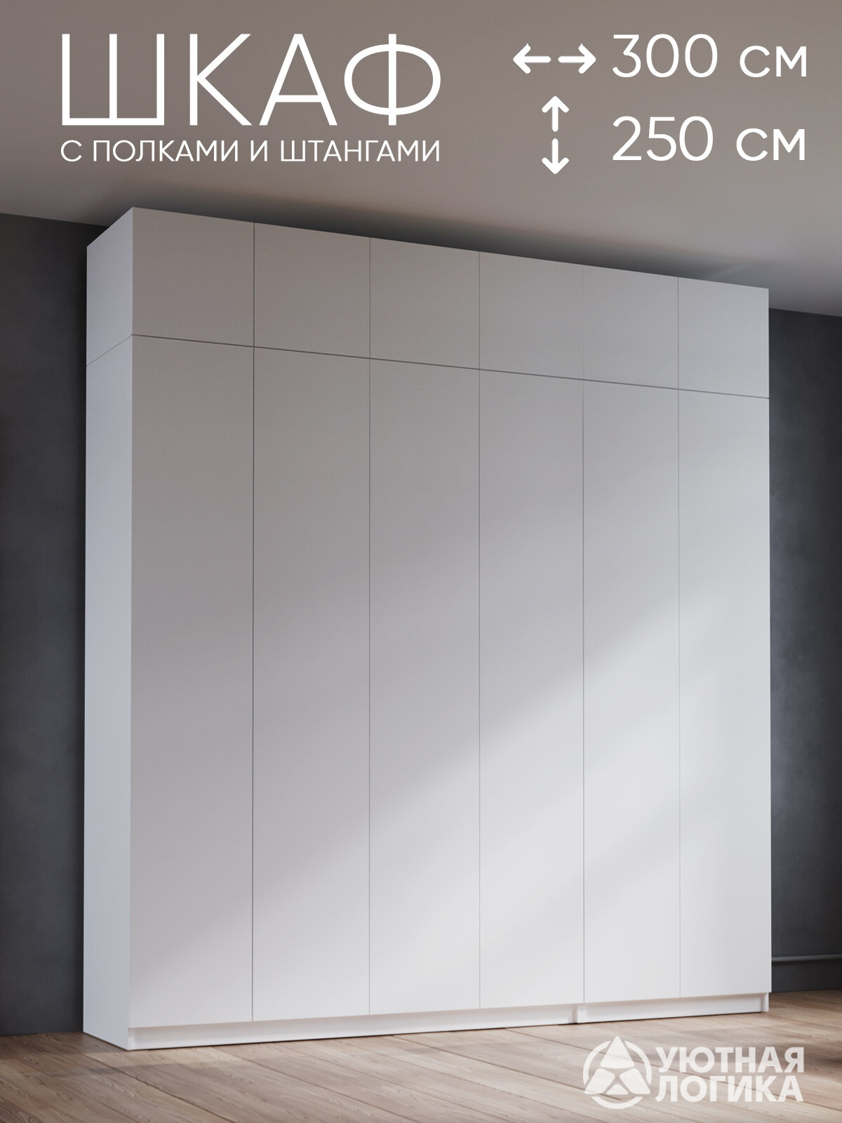 Шкаф для одежды распашной с антресолью 300*250*50 см, Белый, с полками и штангами