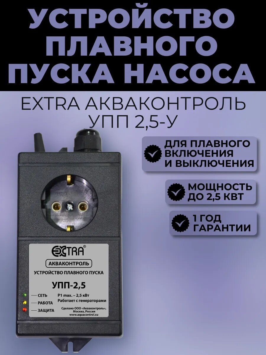 Устройство плавного пуска насоса УПП2,5-У