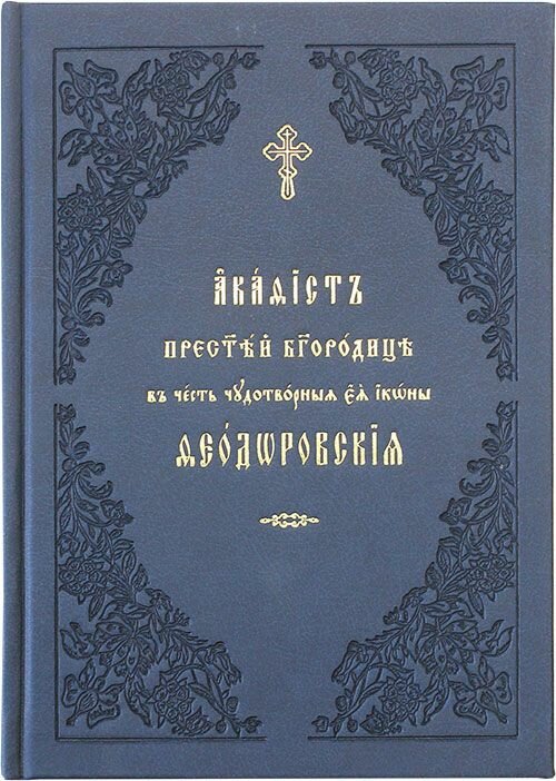 Акафист Пресвятой Богородице в честь чудотворной Ее иконы Феодоровская. Общество памяти игумении Таисии, Санкт-Петербург