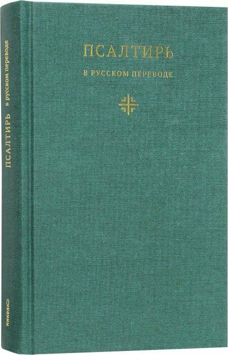 Псалтирь в русском переводе иеромонаха Амвросия (Тимрота). Амвросий (Тимрот), иеромонах. Никея, Москва
