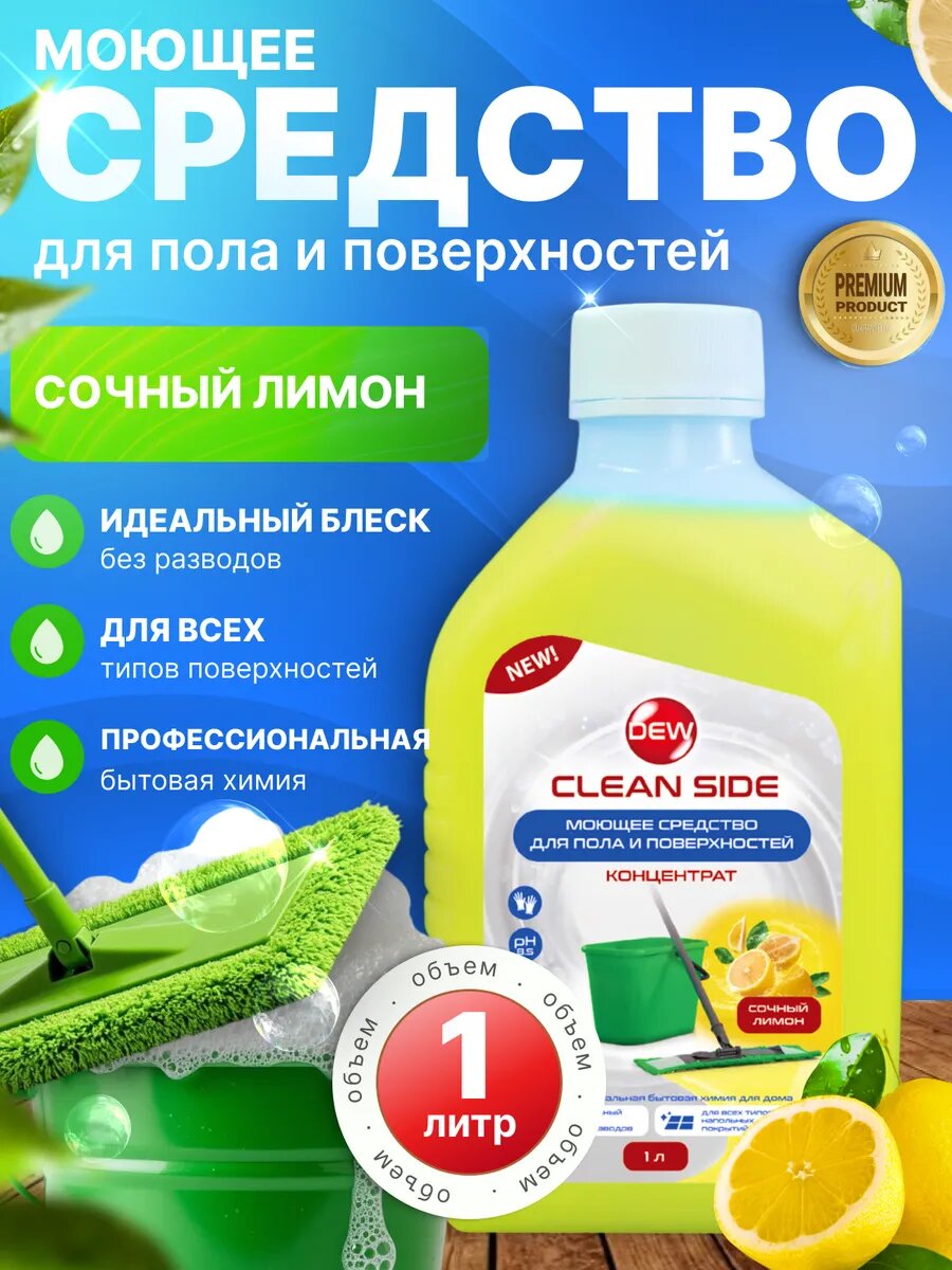 Средство для мытья пола и поверхностей Only DEW Лимон, концентрат, 1 л