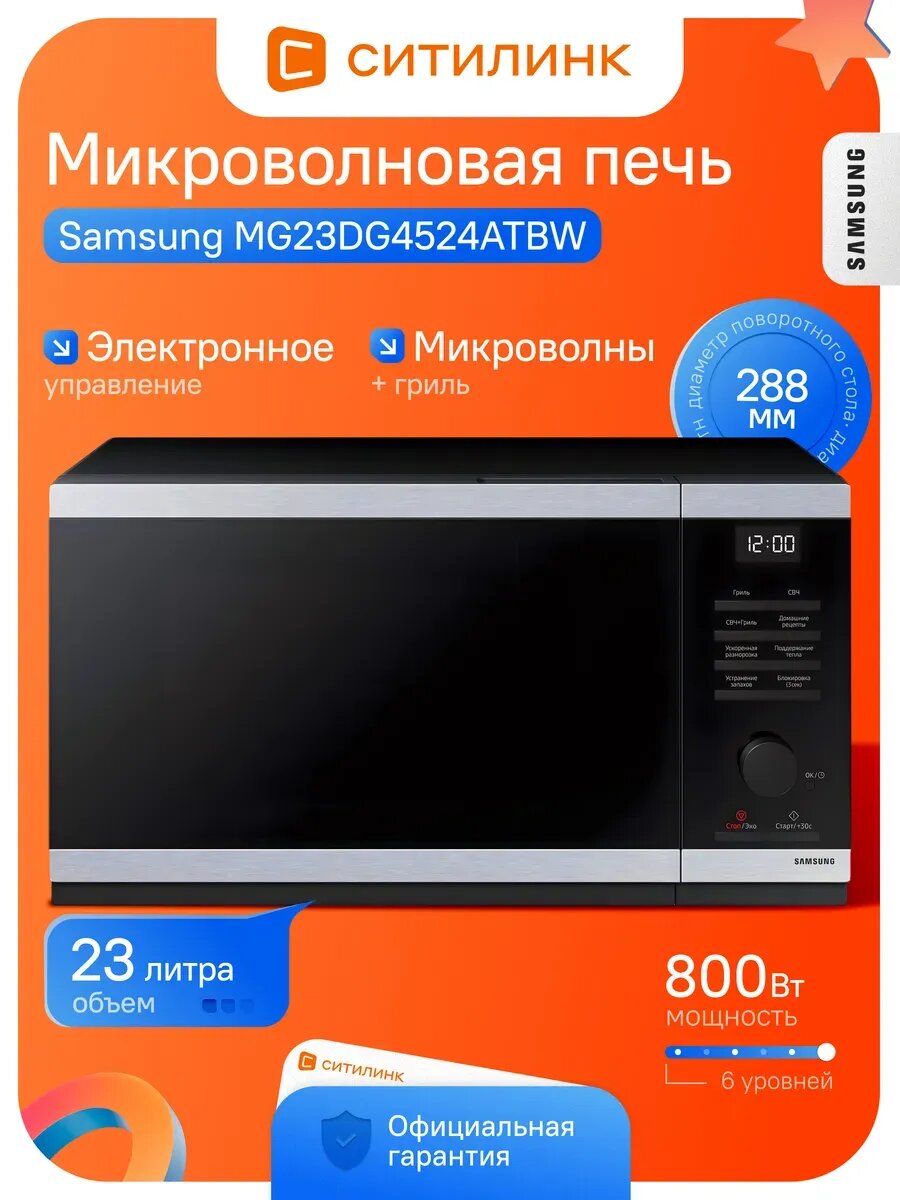 Микроволновая печь SAMSUNG MG23DG4524ATBW с грилем 800Вт, 23л, биокерамическая эмаль, электронное управление, нержавеющая сталь /черный