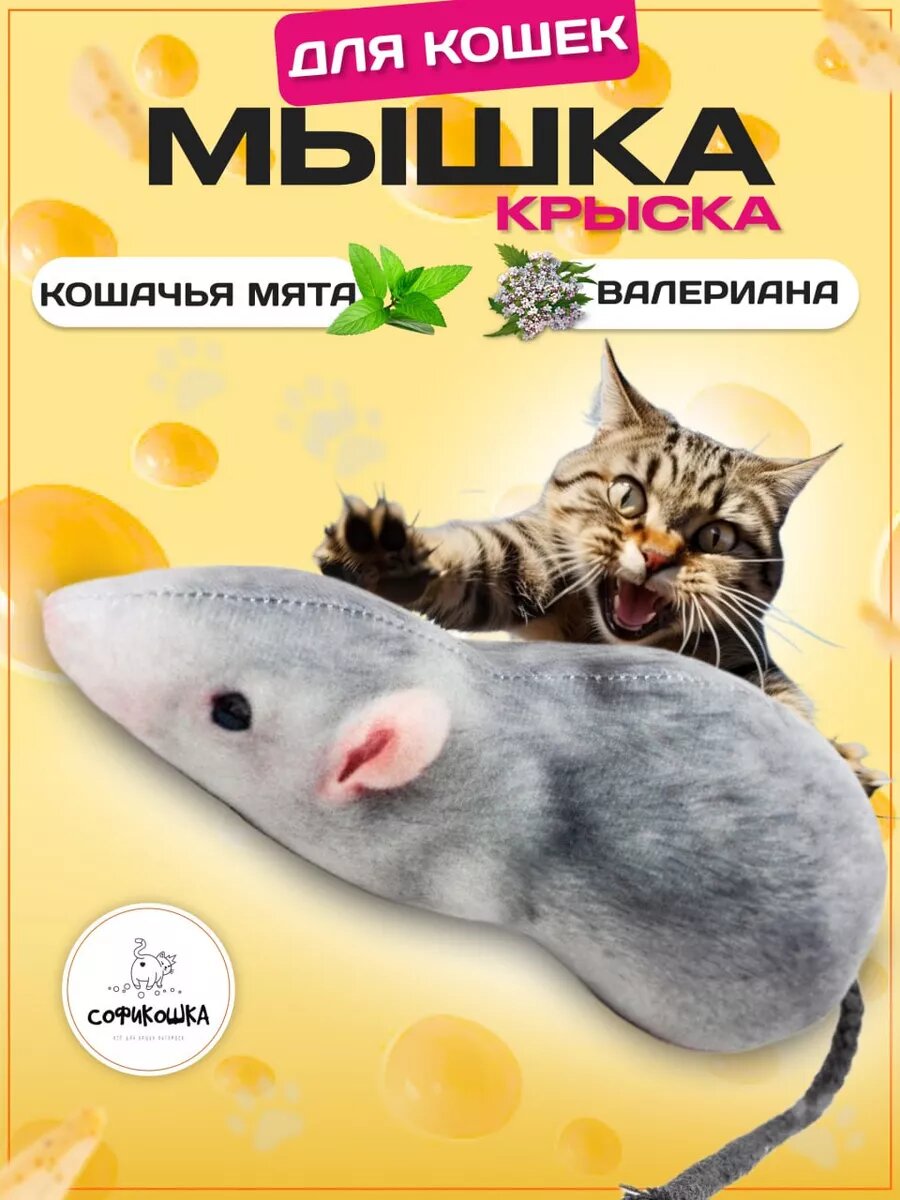 Игрушка для кошек "Крыска-Мышка", антистресс, с кошачьей мятой и валерианой, софикошка