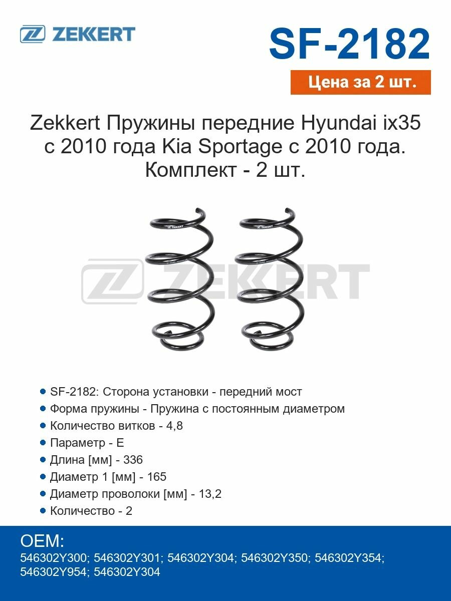 Zekkert Пружины передние Hyundai ix35 с 2010 года Kia Sportage с 2010 года. Комплект - 2 шт.