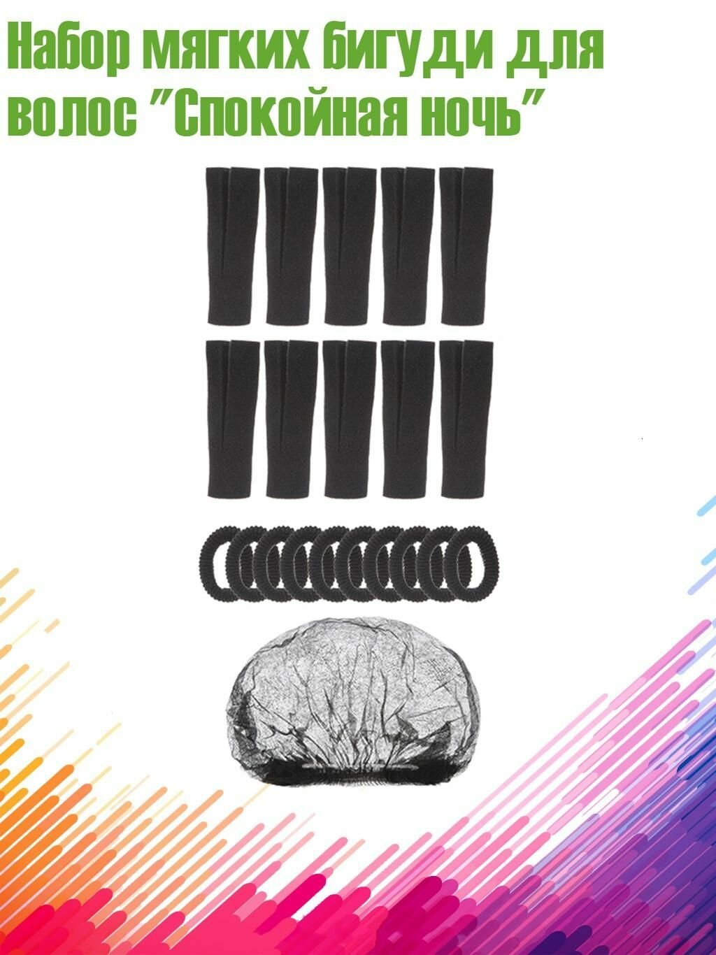 Набор мягких бигуди для волос "Спокойная ночь"