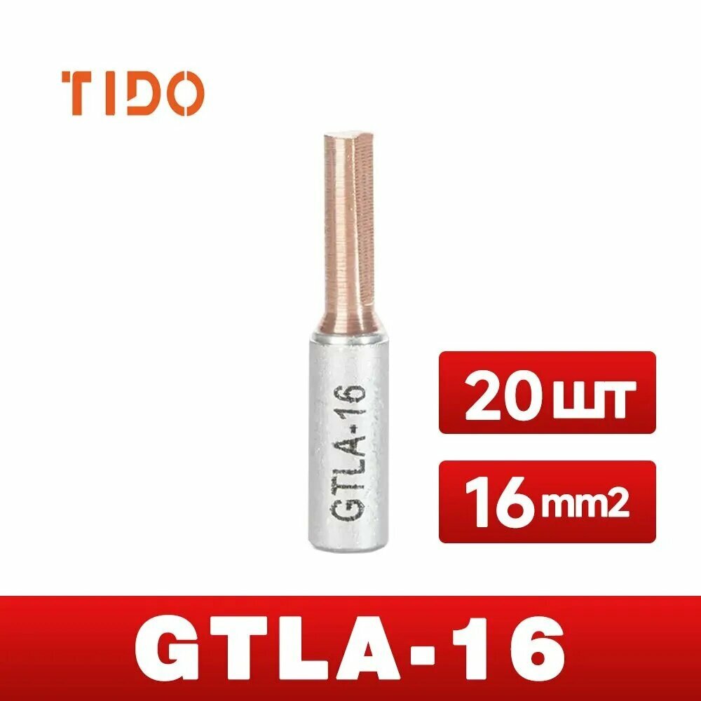 Наконечник медно-алюминиевый GTLA-16mm2(20 шт), штыревой, для оконцевания проводов и кабелей сечением до 16 мм2
